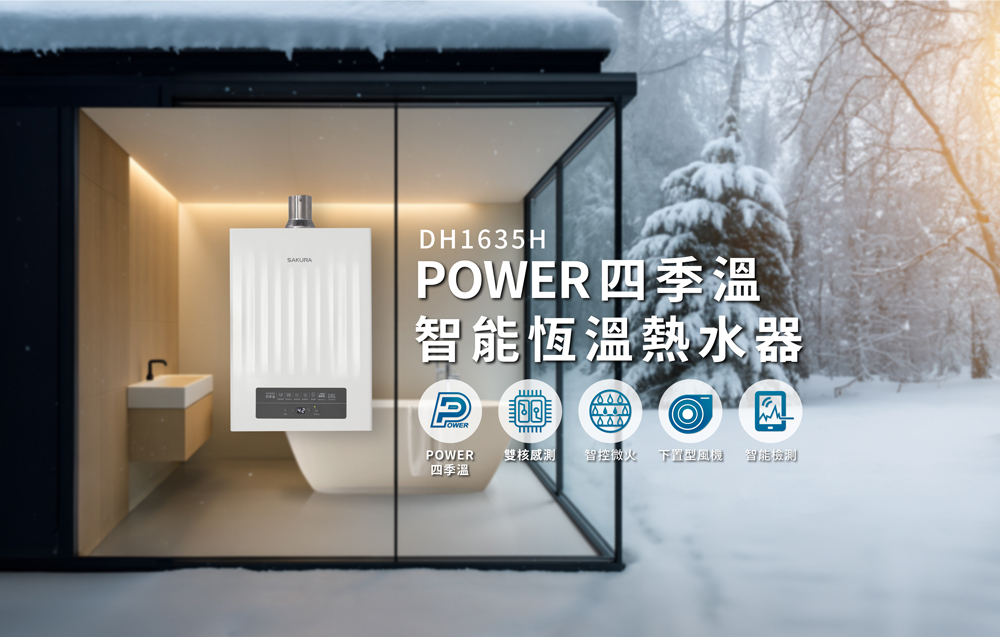 SAKURA 櫻花 16L第三代POWER四季溫智能恆溫強制排氣熱水器DH1635H - PChome 24h購物